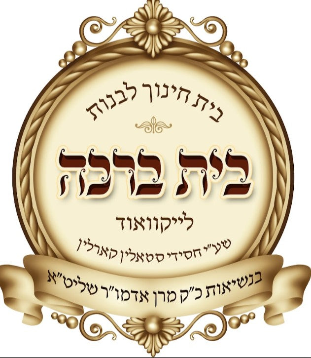 Bais Brocho Lakewood – Fraylich School Uniforms