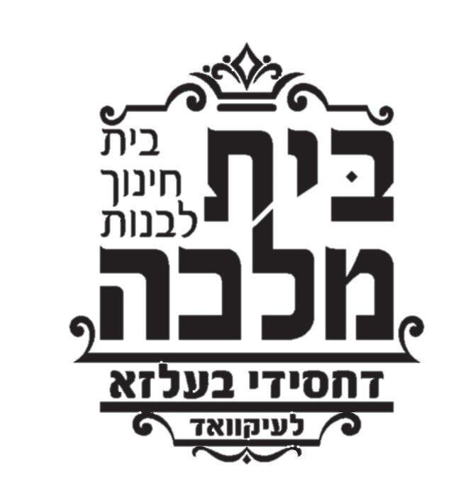 Bais Malka High School - Belz Lakewood – Fraylich School Uniforms